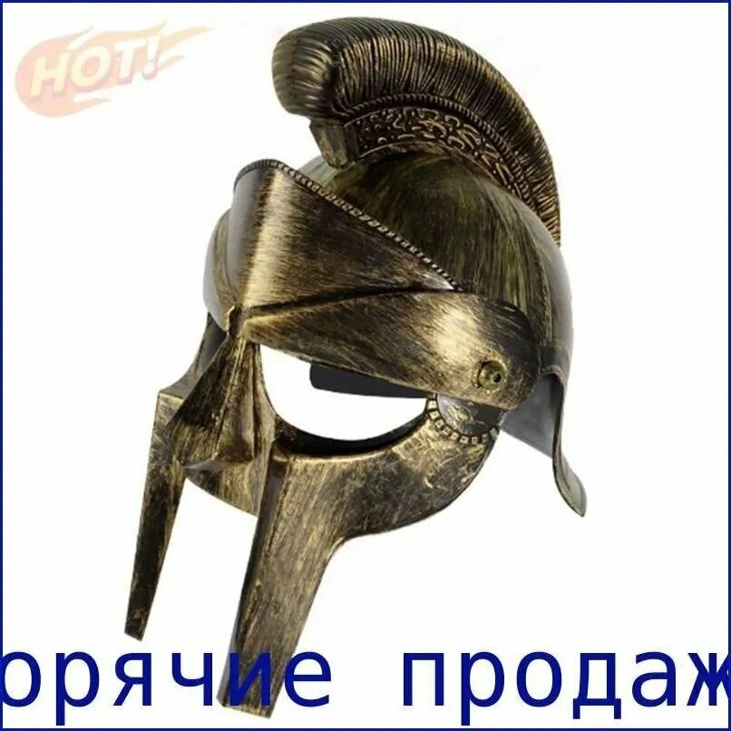Шлем Спартанского Воина Римский Генерала Воина-Золотой Двузубый