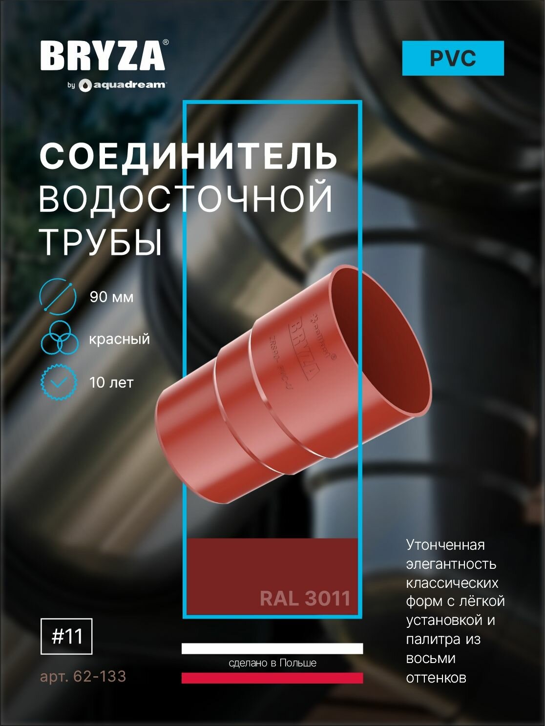 Соединитель водосточной трубы 90 мм красный BRYZA 62-133