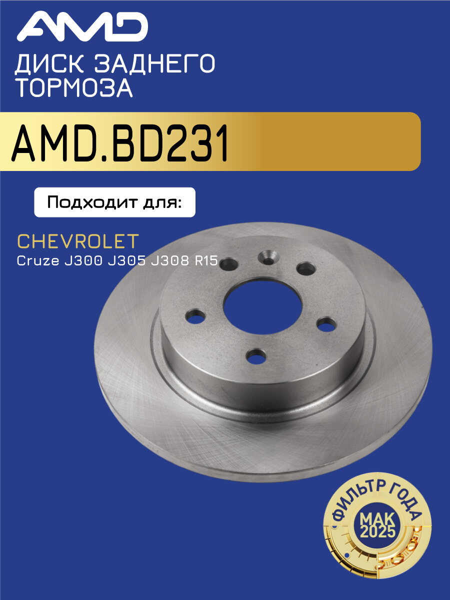 Диск заднего тормоза 0569072 AMD. BD231 для CHEVROLET Cruze J300, J305, J308 R15