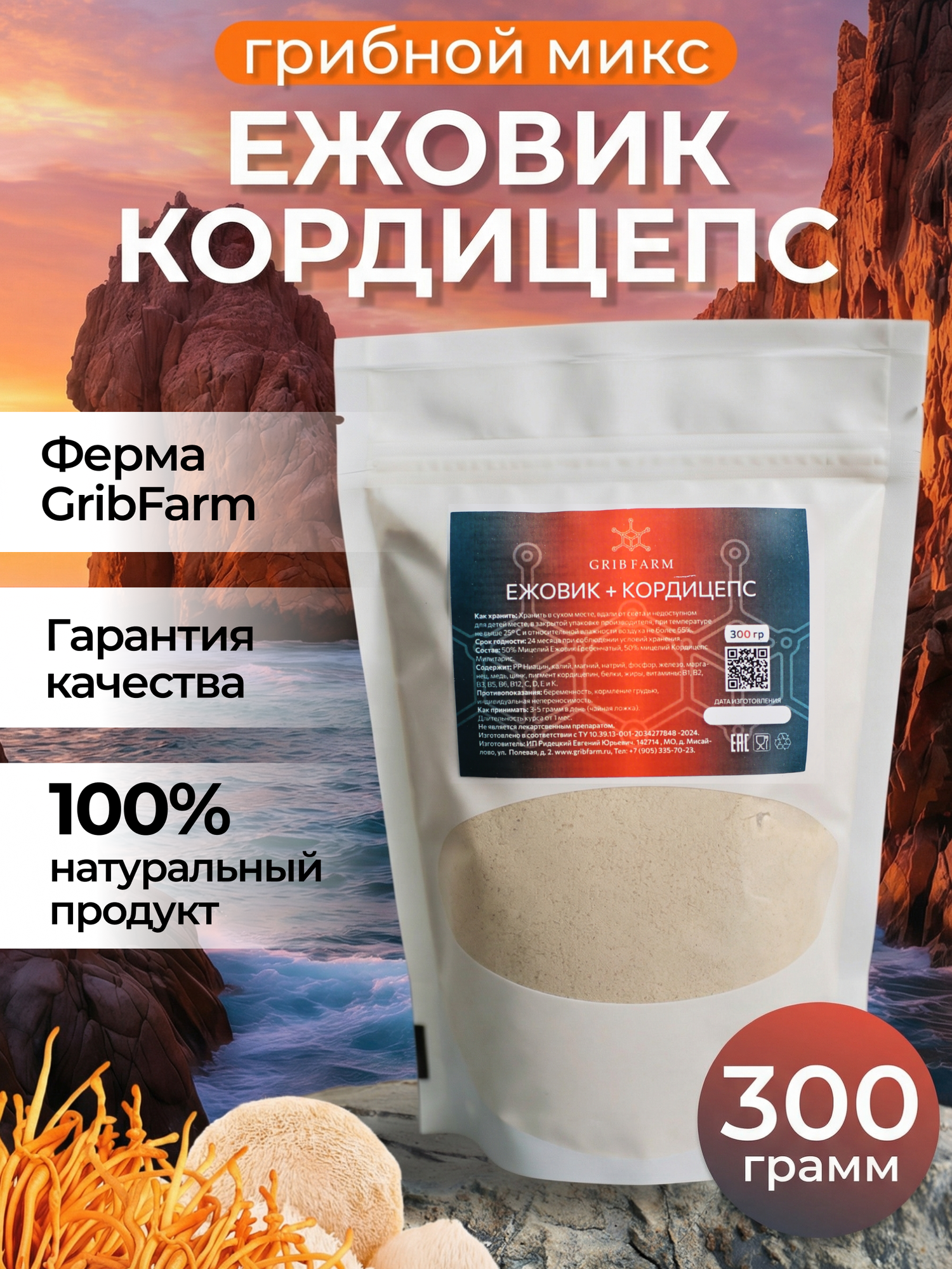 Грибы Ежовик гребенчатый + Кордицепс милитарис / Ноотроп 300гр