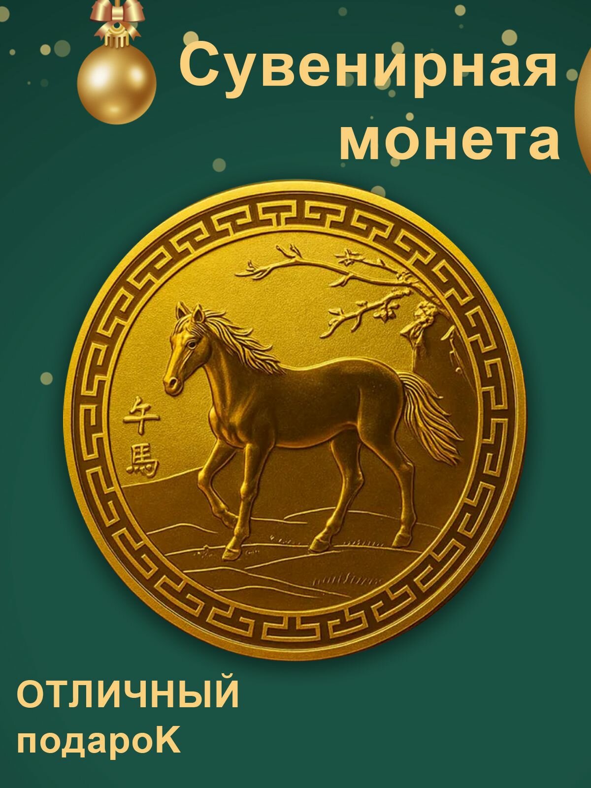 Подарочная, сувенирная монета, символ Лошади