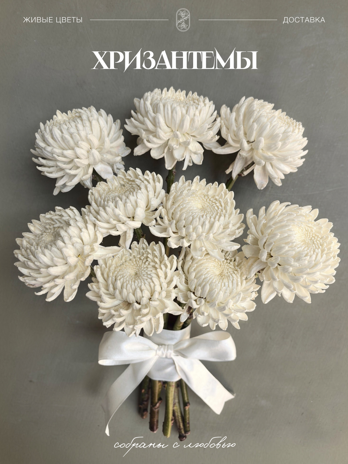 Букет живых цветов из 9 одноголовых хризантем