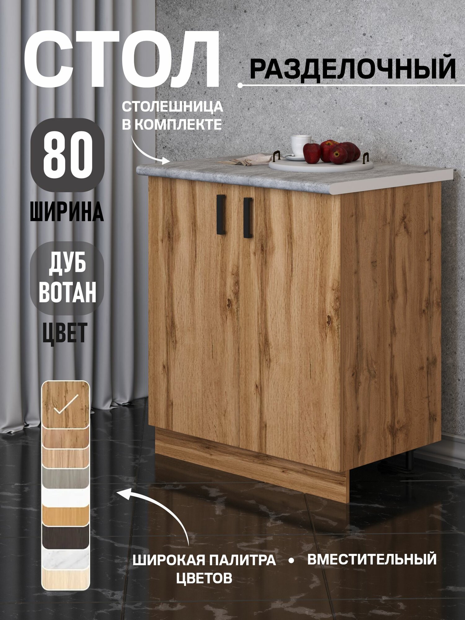 Стол разделочный кухонный со столешницей. Модуль нижний, напольный, тумба 80х82х43,9 см, дуб вотан