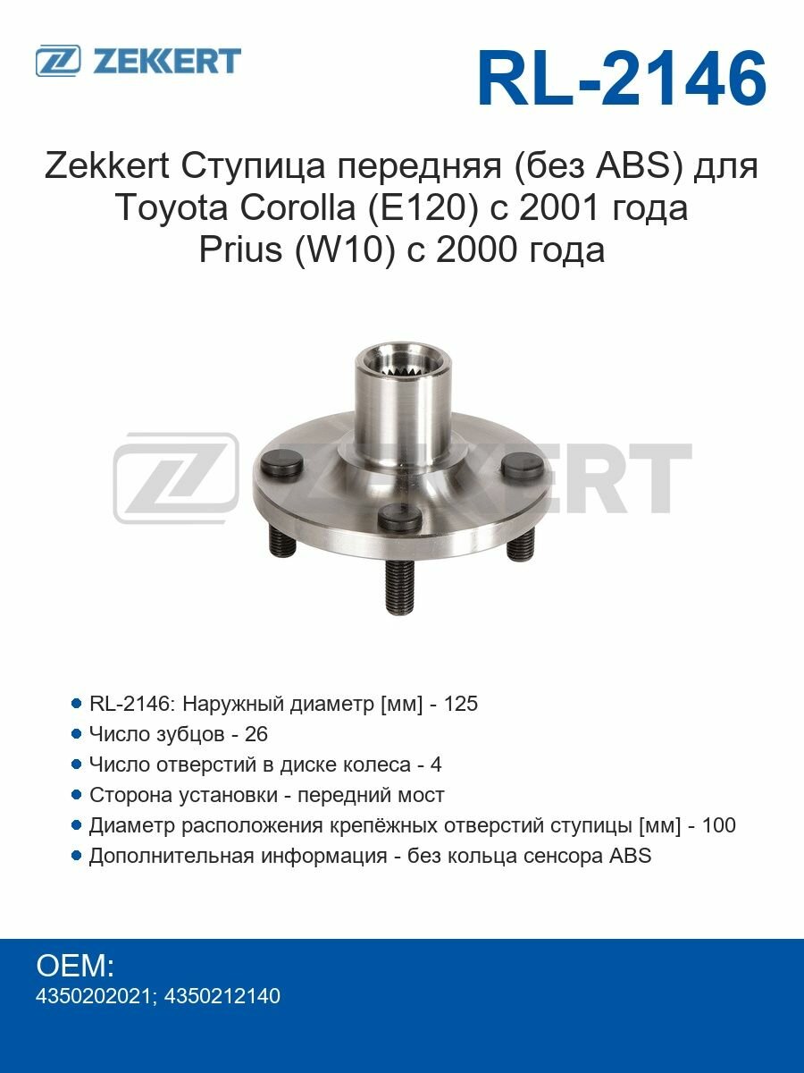 Zekkert Ступица передняя (без ABS) для Toyota Corolla (E120) с 2001 года Prius (W10) с 2000 года