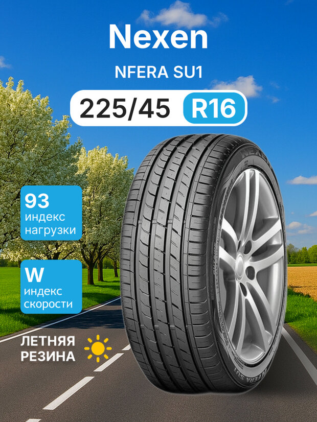 Летняя шина NEXEN NFERA SU1 225/45R16 93W XL