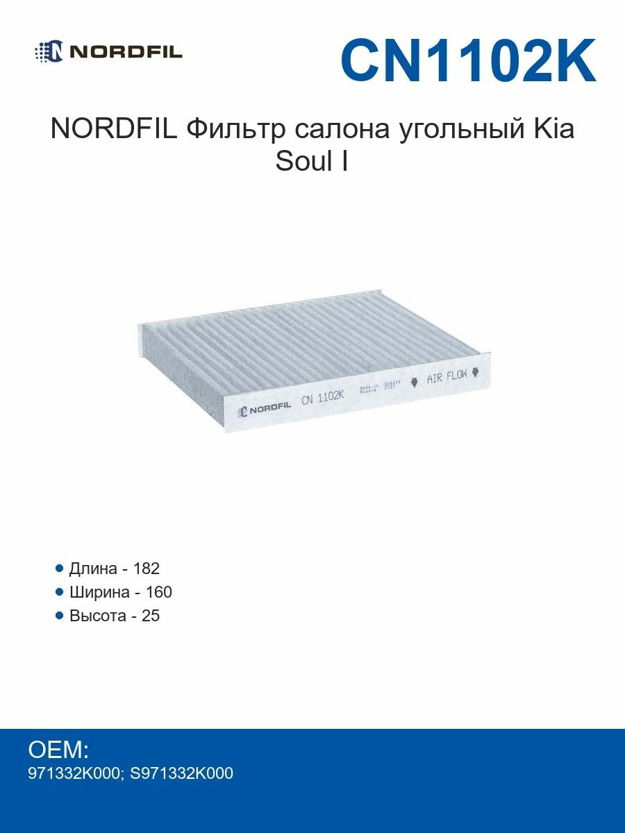 NORDFIL Фильтр салона угольный Kia Soul I