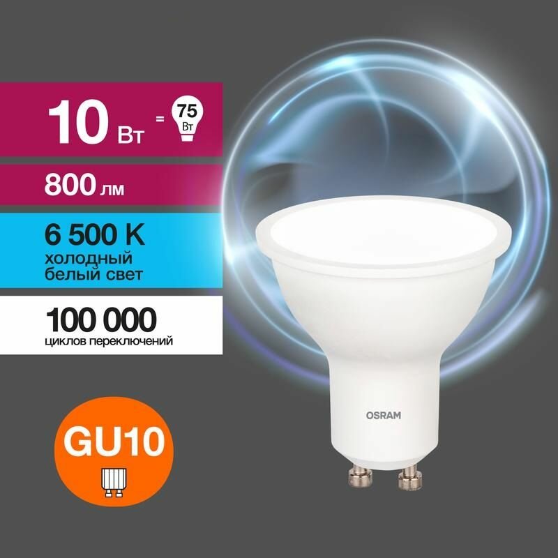 Лампа светодиодная LEDVANCE LED Value LVPAR1675 10SW-865 10 Вт, GU10 230В, 10х1RU, Osram