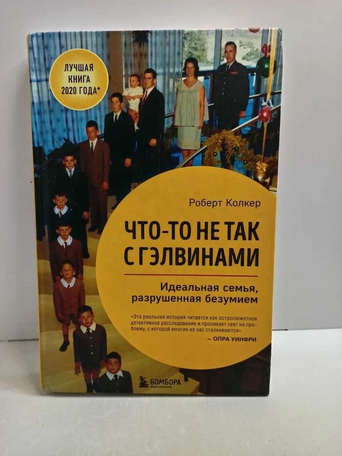 Что-то не так с Гэлвинами. Идеальная семья, разрушенная безумием
