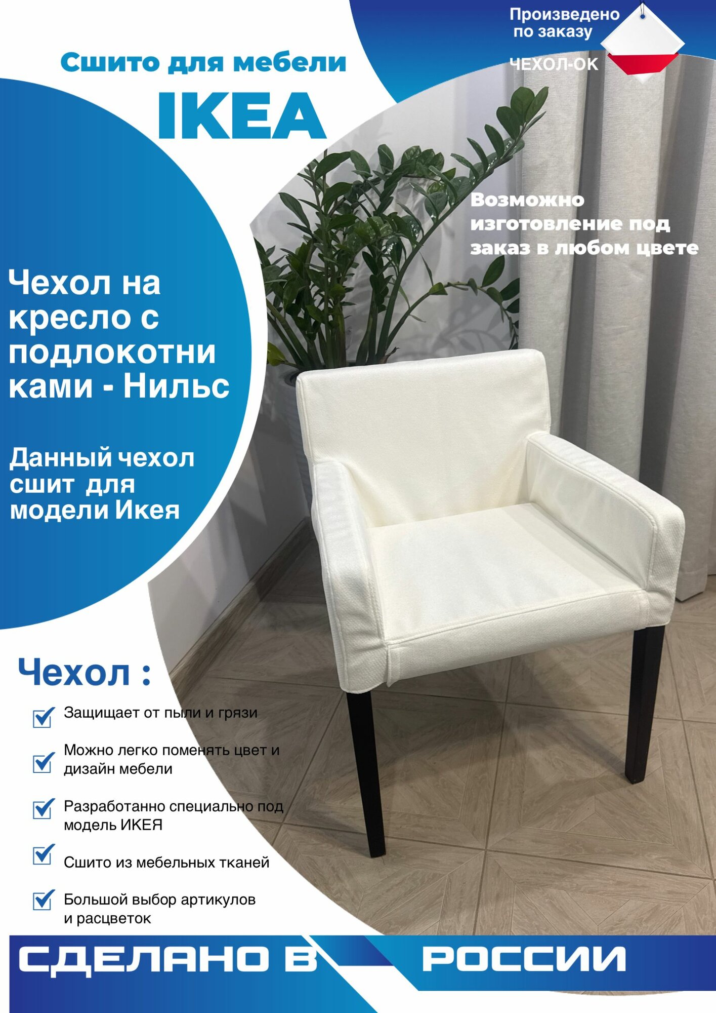 Чехол на кресло NILS (Нильс) Икеа