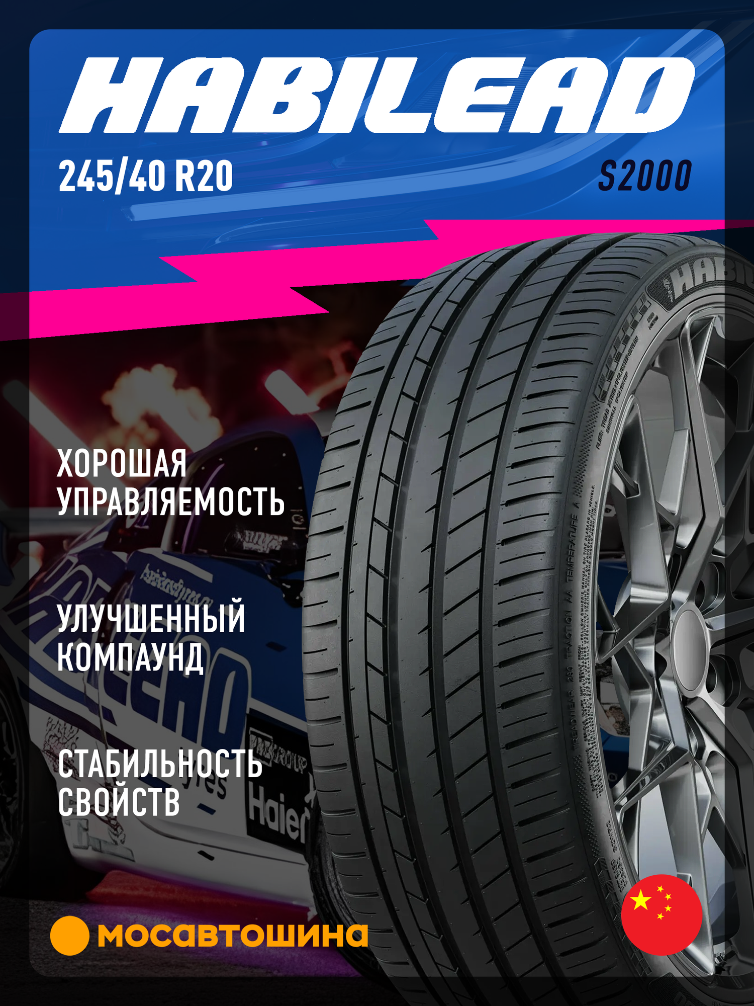 Летние автомобильные шины Habilead S2000 245/40 R20 99Y