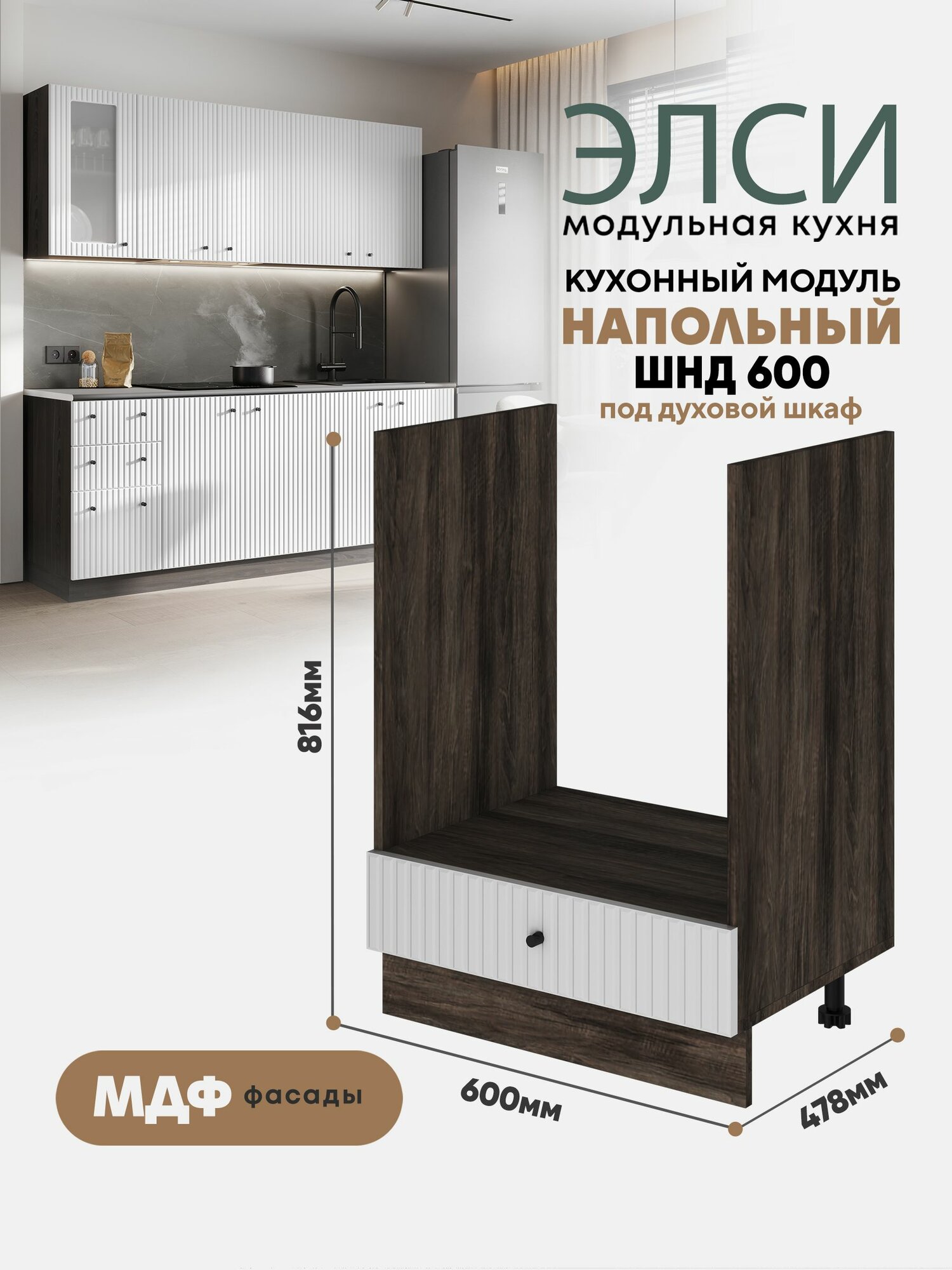 Кухонный напольный модуль под духовой шкаф "Элси" ШНД 600 (Белый бархат / Орех ликата)