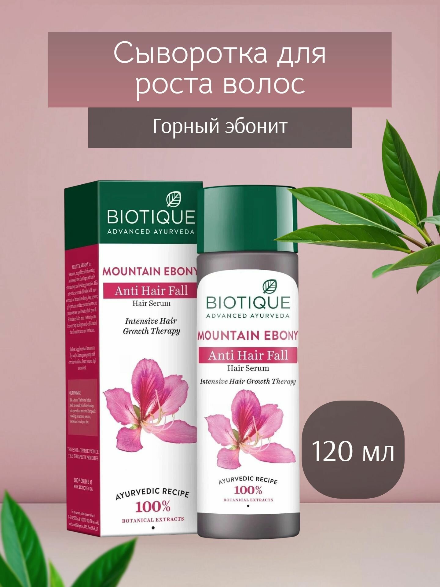 Cыворотка для роста волос Горный эбонит Биотик / Bio Mountain Ebony Biotique 120 мл