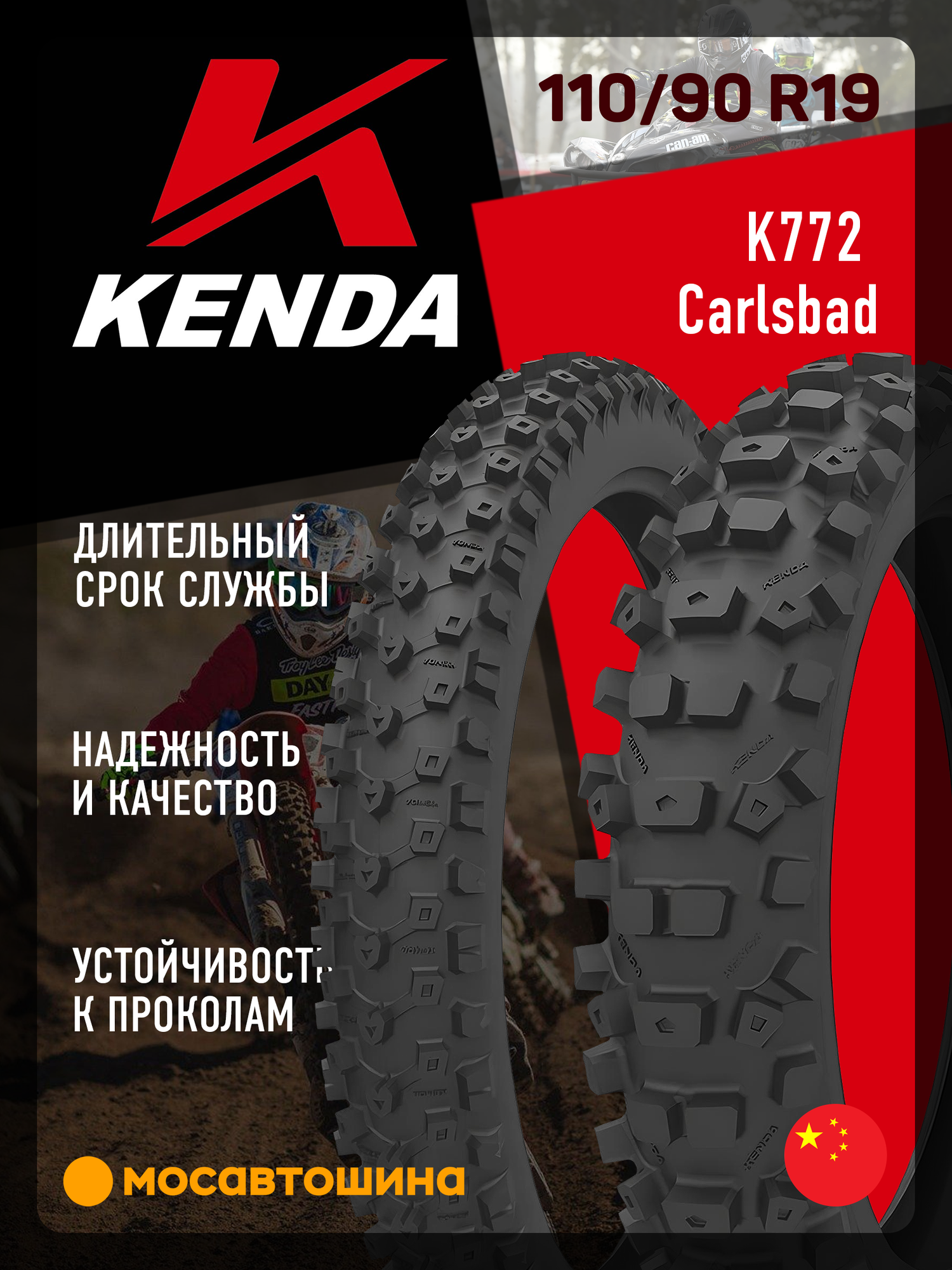 Мотоциклетные шины Kenda K772 Carlsbad 110/90 R19 62M (Задняя)