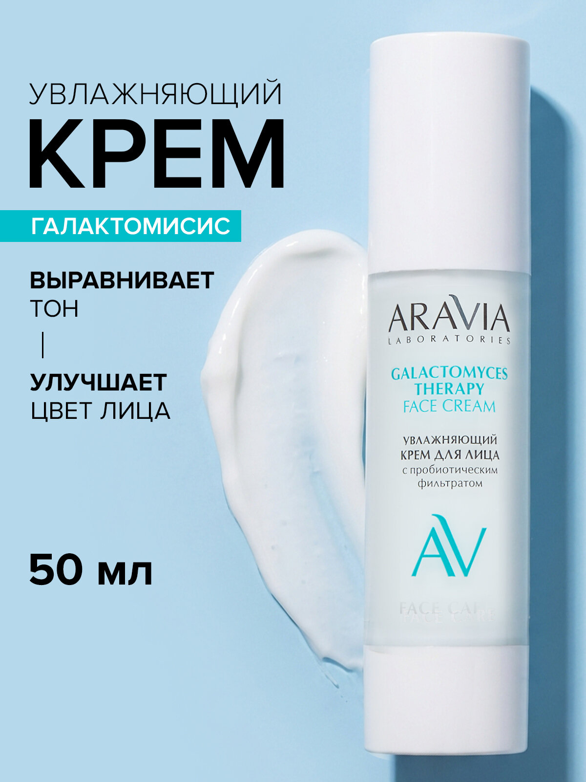 ARAVIA Laboratories Увлажняющий крем для лица Galactomyces Therapy, 50 мл