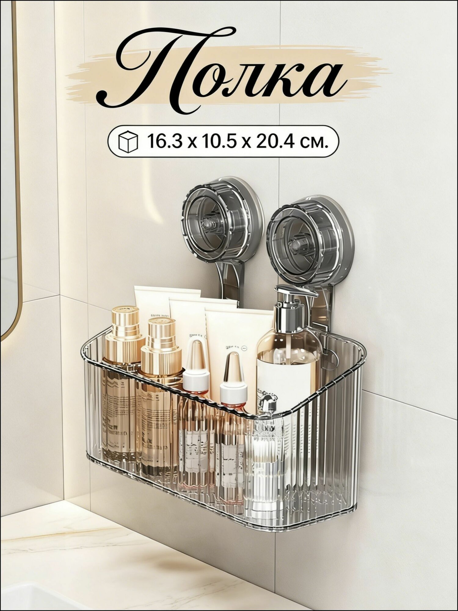 Полка для ванной с вакуумными присосками