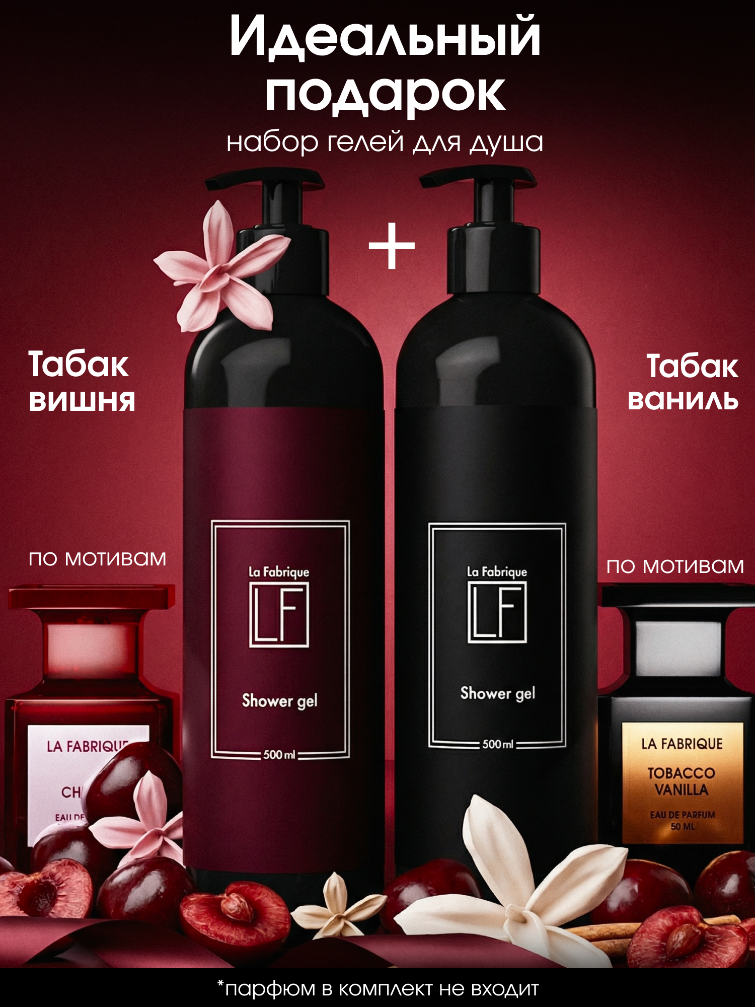 La Fabrique, Гель для душа женский, набор 2 шт, парфюмированный, аромат "Табак и ваниль", "Табака и вишня", 2x500 мл
