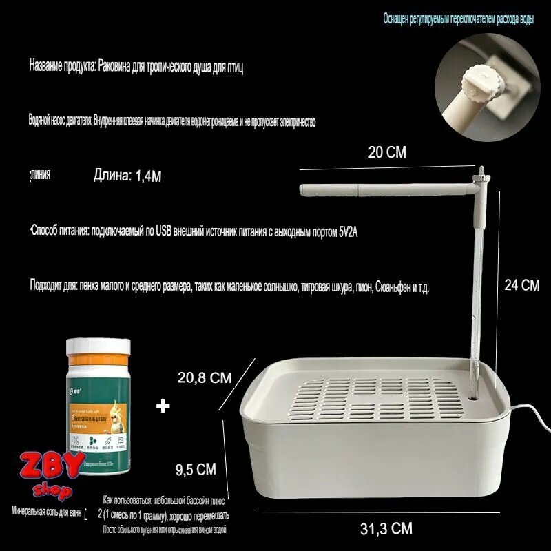Душ для попугаев - это специальное оборудование для купания домашних попугаев и птиц, бесшумный, регулируемый поток-белый-крупный + минеральная соль для ванн