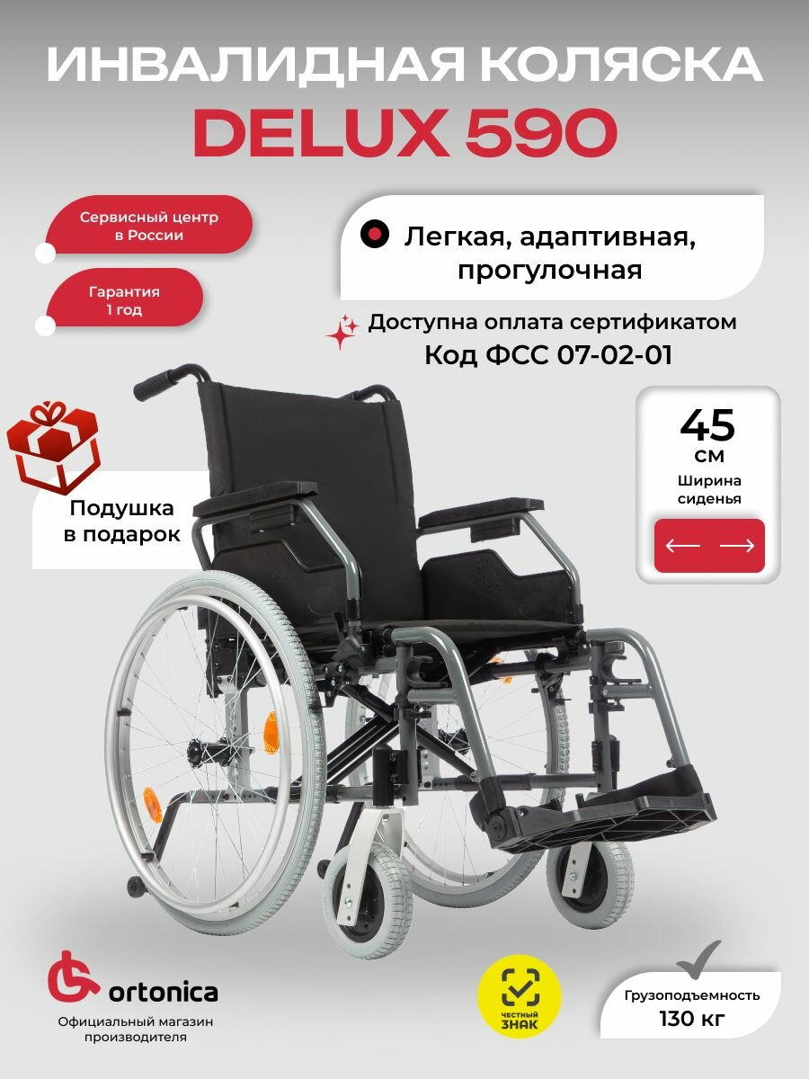 Ortonica Delux 590 45PP/ Кресло-коляска инвалидная для взрослых складная прогулочная со съемными подлокотниками, ширина сиденья 45 см пневматические колеса, грузоподъёмность 130 кг код ФСС 07-02-01