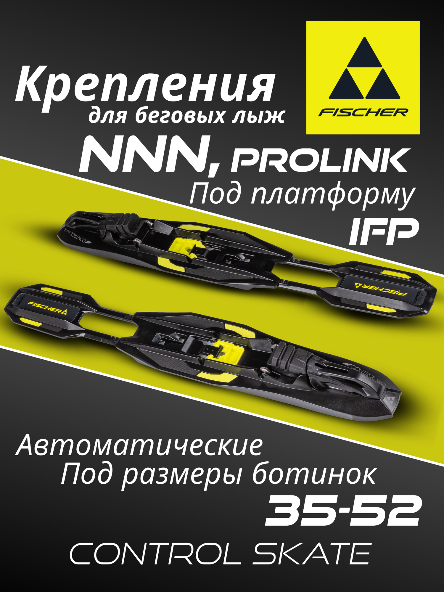 Fischer Крепление лыжное NNN CONTROL SKATE STEP-IN IFP S60324