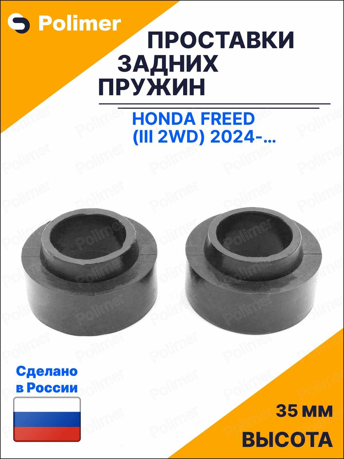 Проставки увеличения клиренса задних пружин для Honda Freed (III 2WD) 2024-Н. В. - резина 35 мм