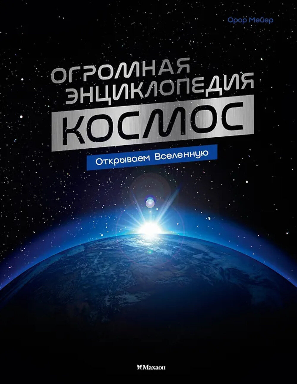 Космос. Огромная энциклопедия. Мейер О.