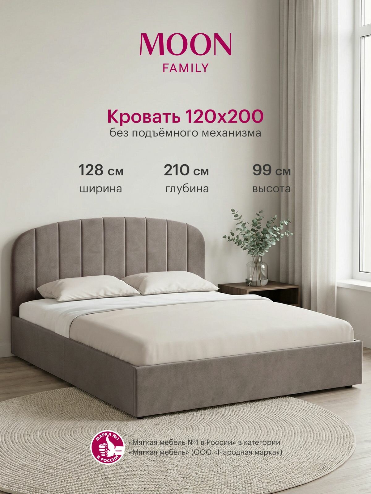 Кровать односпальная без подъемного механизма, MOON FAMILY 1262, размер 120х200 см, велюр серо-коричневый. Ортопедическое основание в комплекте