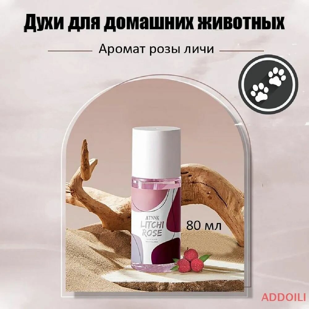 Духи для собак "Роза и личи" Парфюмерный аромат 100 мл для груминг ухода