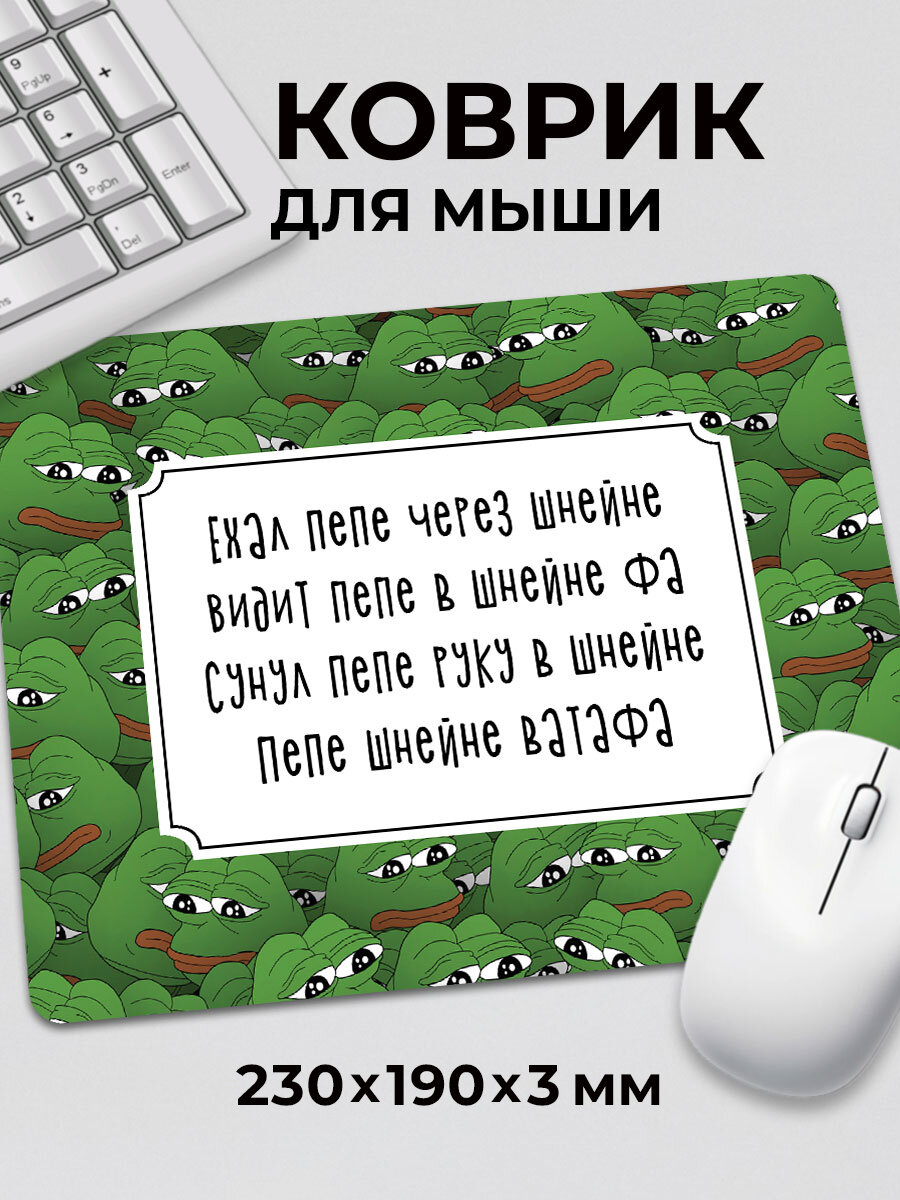 Коврик для мышки мем Шнейне пепе фа втфа Лягушка пепе c тканевой поверхностью, на нескользящем резиновом основании