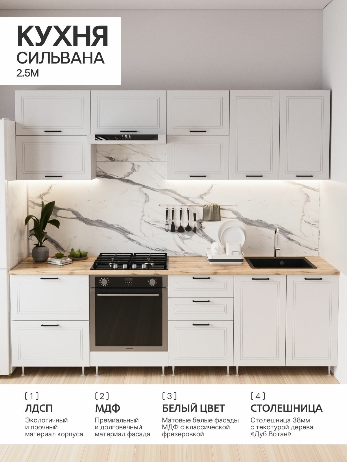 Кухня Сильвана 2500мм Белый Матовый (столешница Дуб Вотан) МДФ