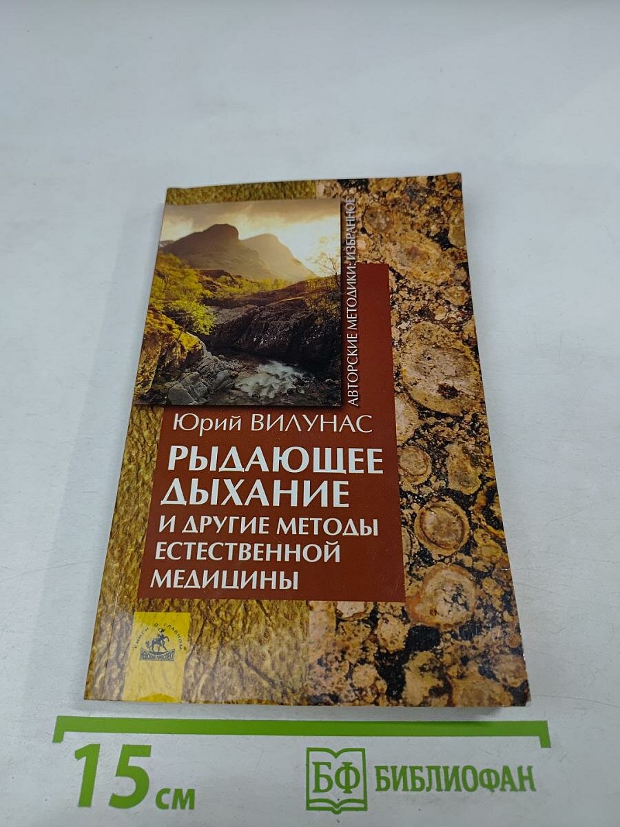 Рыдающее дыхание и другие методы естественной медицины