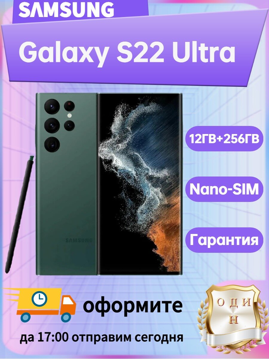 Оригинал, Смартфон Samsung Galaxy S22 Ultra 12/256Gb SIM Green (Зеленый)