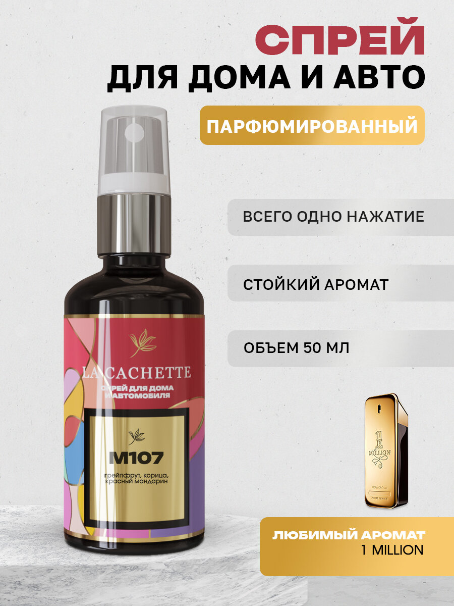 Парфюм для дома La Cachette M107, 1 Million, 50 мл