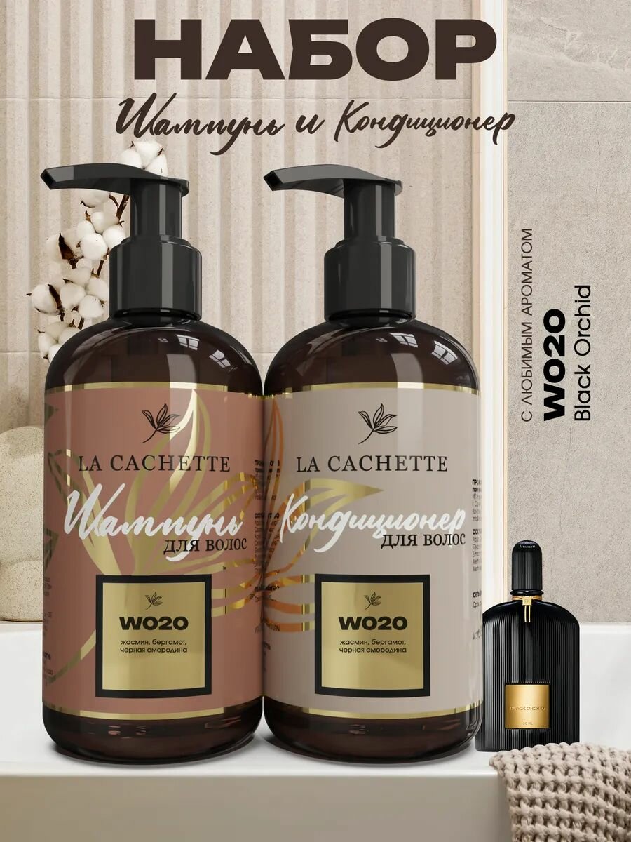 Шампунь и кондиционер для волос Black Orchid женский
