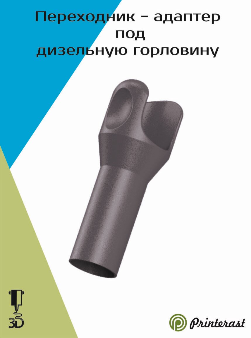 Адаптер для горловины топливного бака дизельного автомобиля
