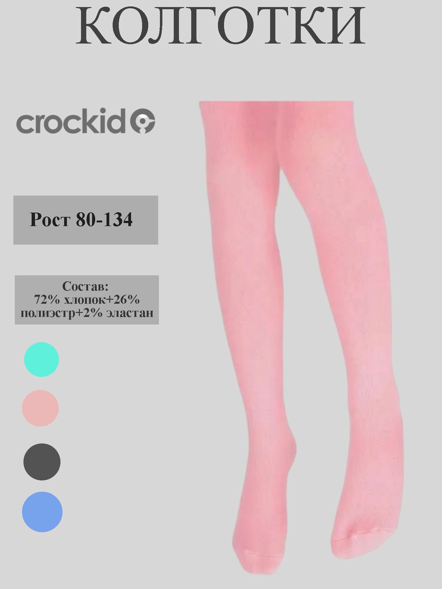 Колготки Базовая коллекция