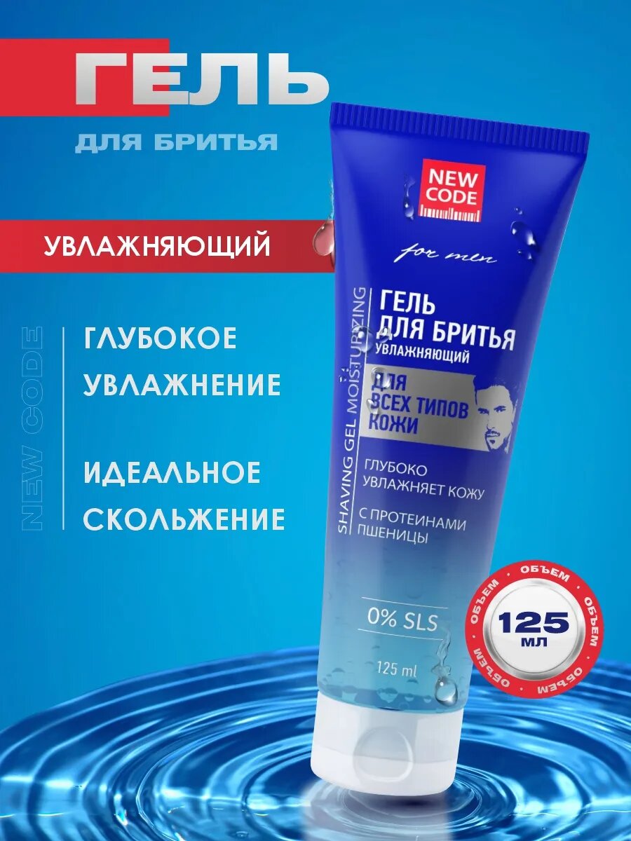 Гель для бритья NEW CODE Увлажняющий для всех типов кожи 125мл
