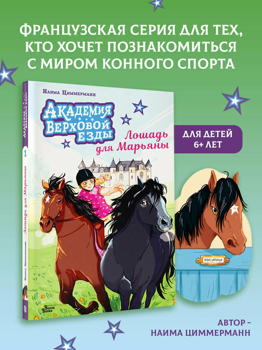Академия верховой езды. Лошадь для Марьяны Циммерманн Наима книга от издательства АСТ
