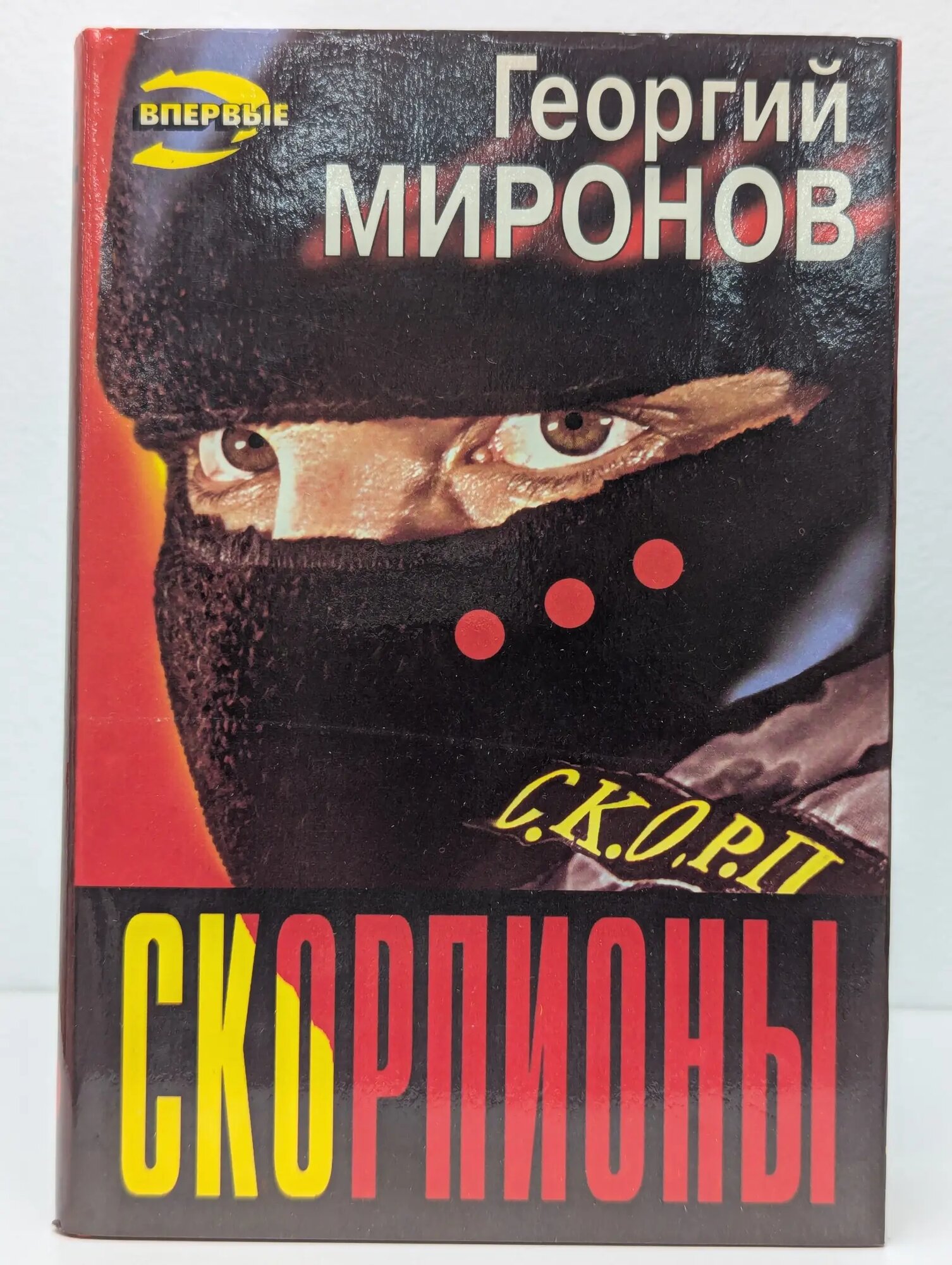 Скорпионы Миронов Георгий Ефимович 1997