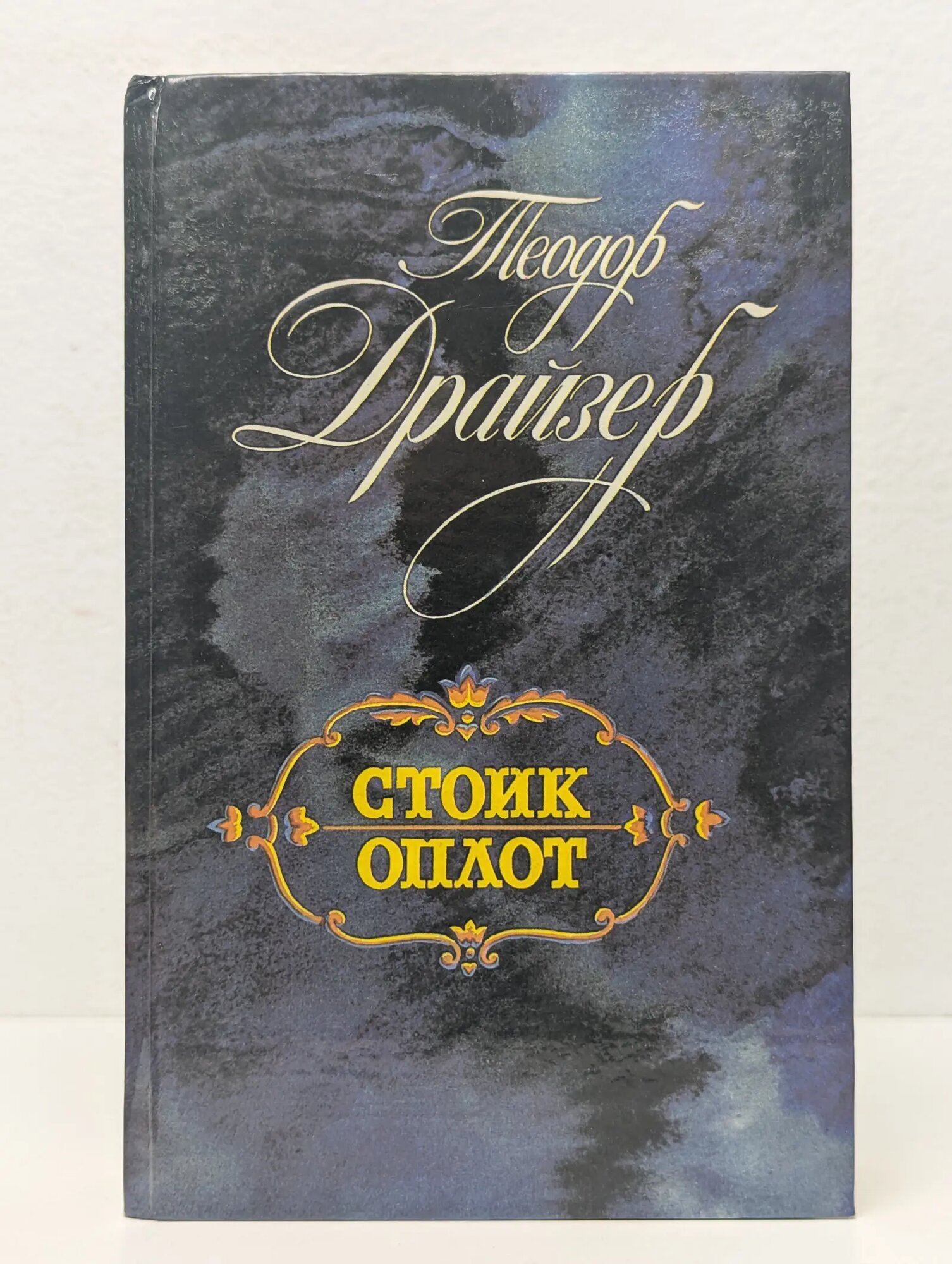 Стоик. Оплот Драйзер Теодор 1989