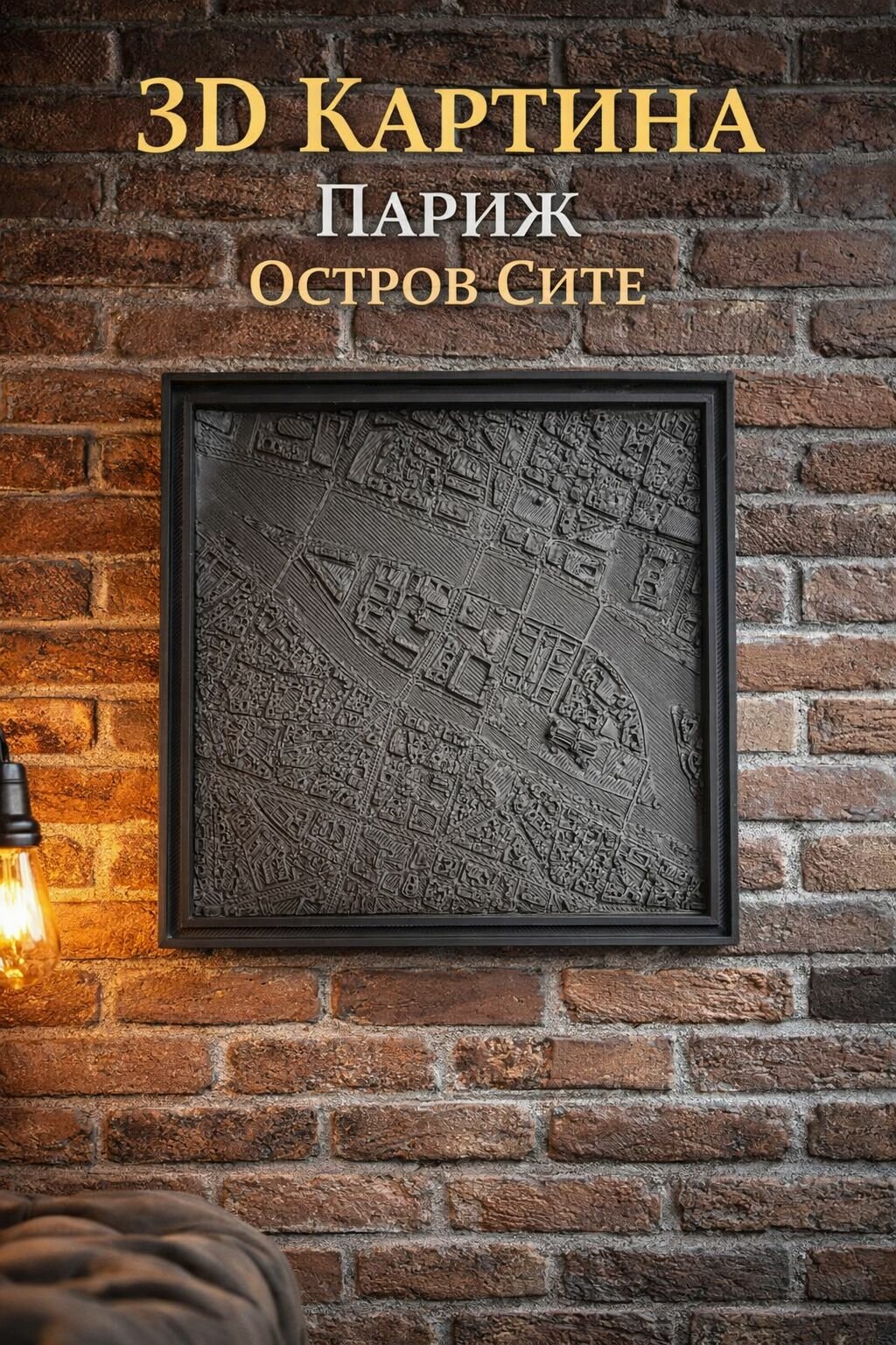Картина город 3D Париж Остров Сите настенная