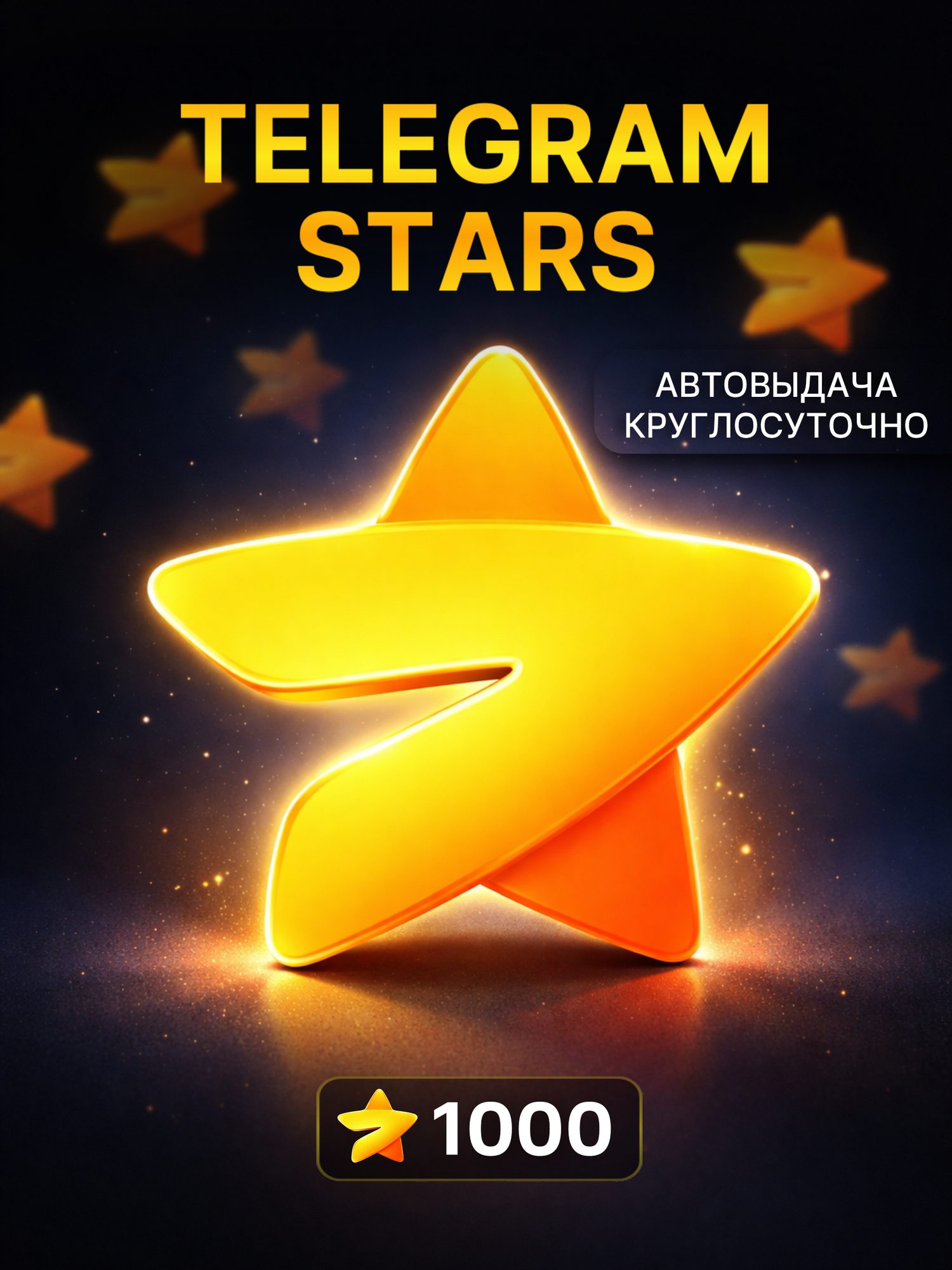 1000 звезд без комиссии/Автовыдача/Круглосуточное пополнение 24/7 Stars