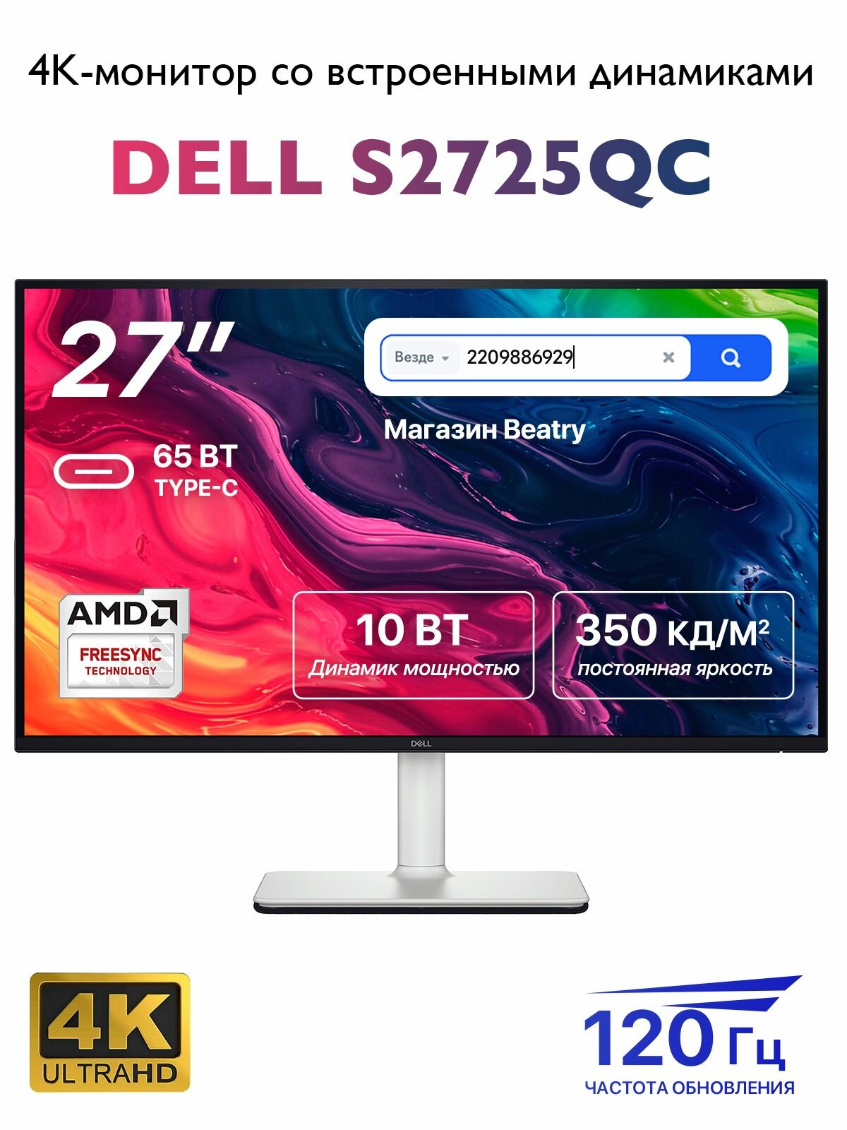 Dell 27" Монитор S2725QC, 4K / 120 Гц / Стереодинамики, белый