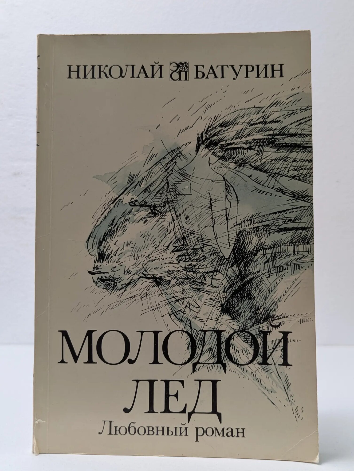 Молодой лед. Любовный роман Батурин Николай Федорович 1989