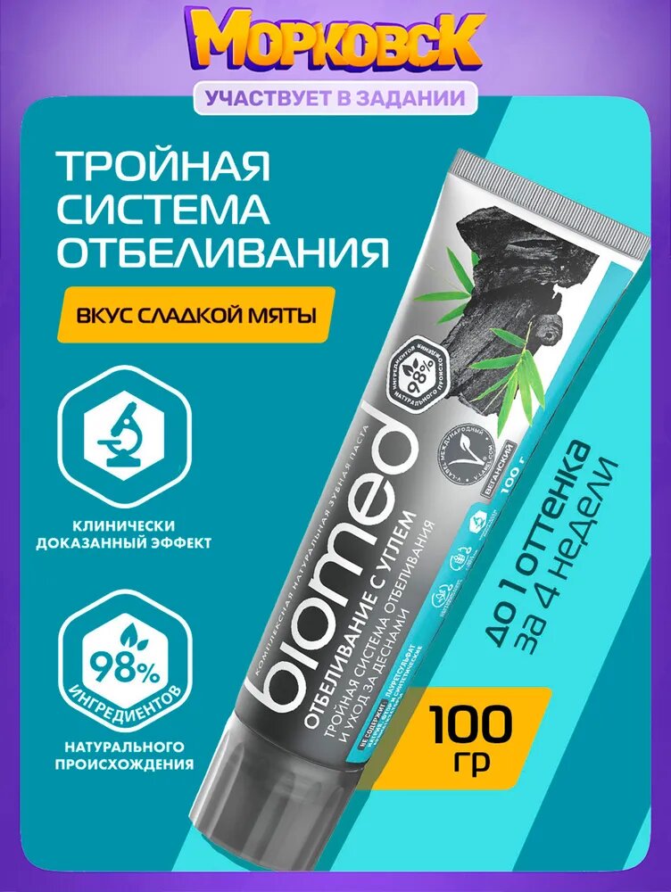 Отбеливающая зубная паста BIOMED WHITE COMPLEX антибактериальная с углем, черная, без фтора и парабенов, 100 г