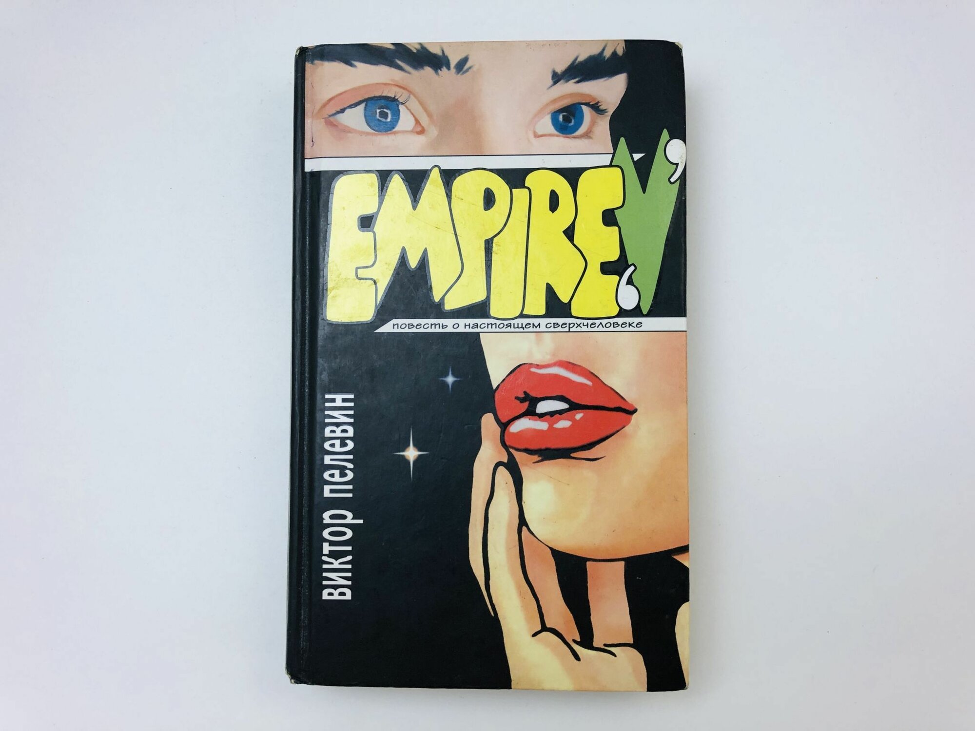 Empire V. Ампир В. Повесть о настоящем сверхчеловеке