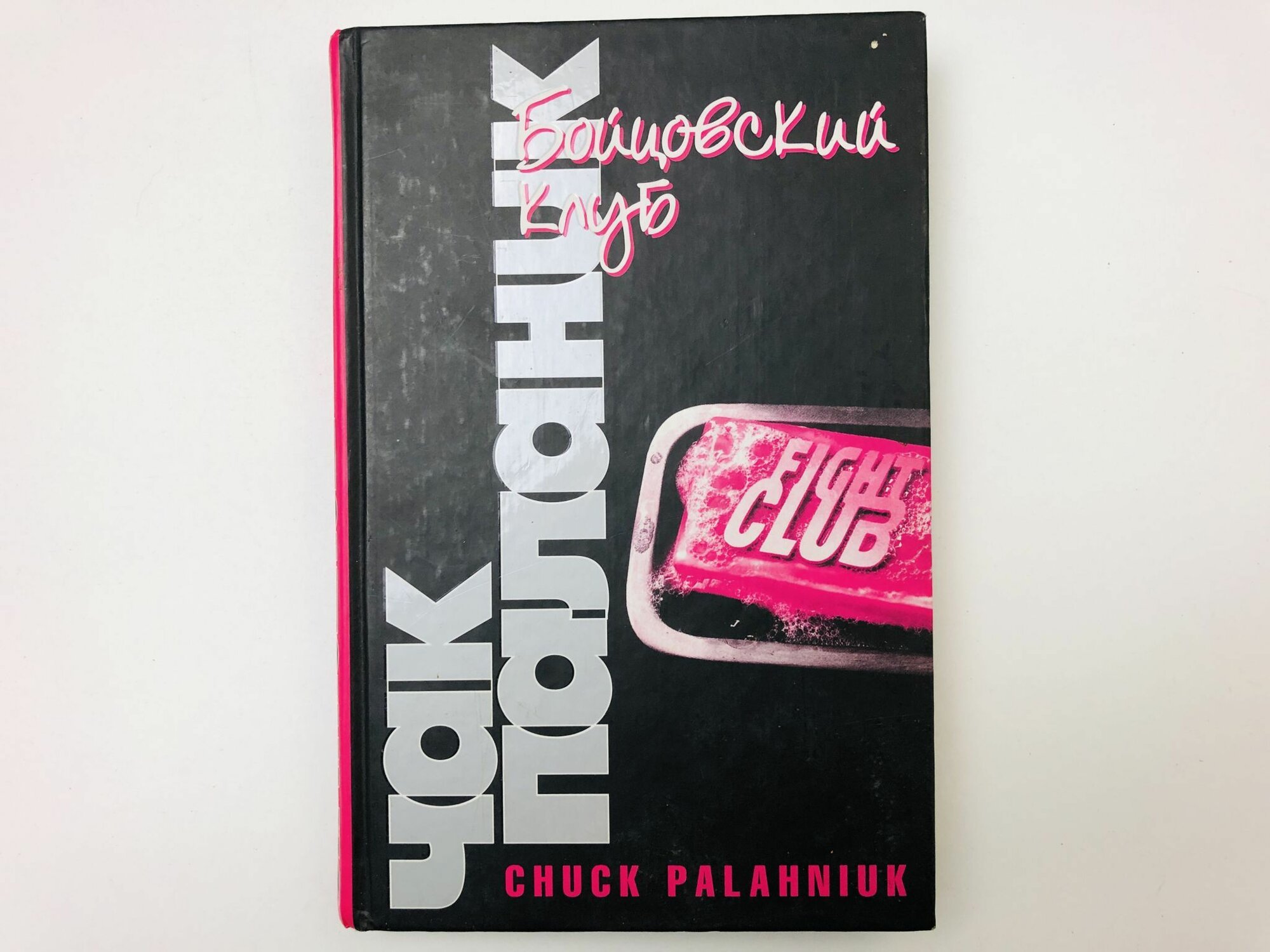 Бойцовский клуб. Роман