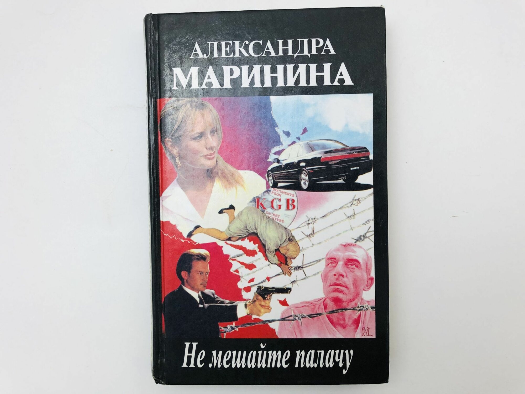 Не мешайте палачу. Роман