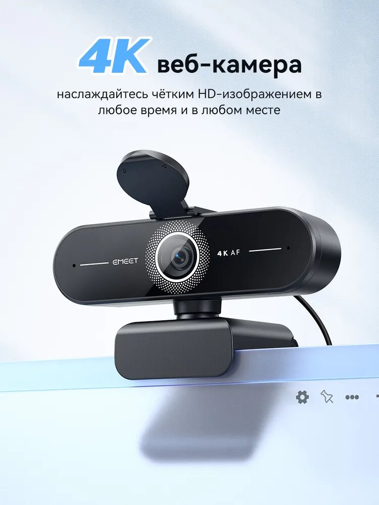 Веб-камера EMEET C60E 4K с автофокусом PDAF, двойные микрофоны, автокоррекция света, Plug & Play для PC и Mac