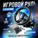 Руль игровой