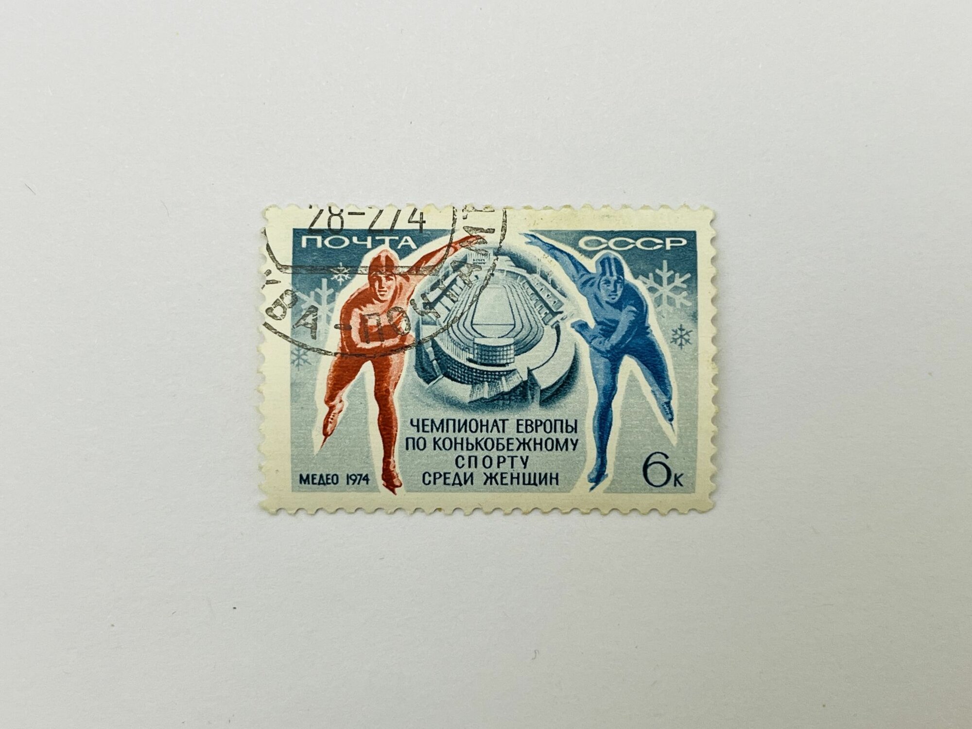 Чемпионат Европы по конькобежному спорту среди женщин (Алма-Ата). Участницы соревнований на дистанции. Спорт. СССР. 1974. Загорский: 4256. Гашен